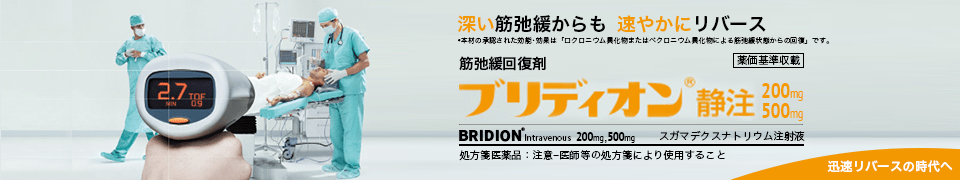 ブリディオン® TOP | 基本情報・Q&A | MSD Connect