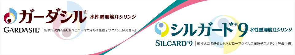 ガーダシル®/シルガード®9 TOP | MSD Connect