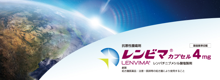 レンビマ®（肝細胞癌用）TOP | MSD Connect