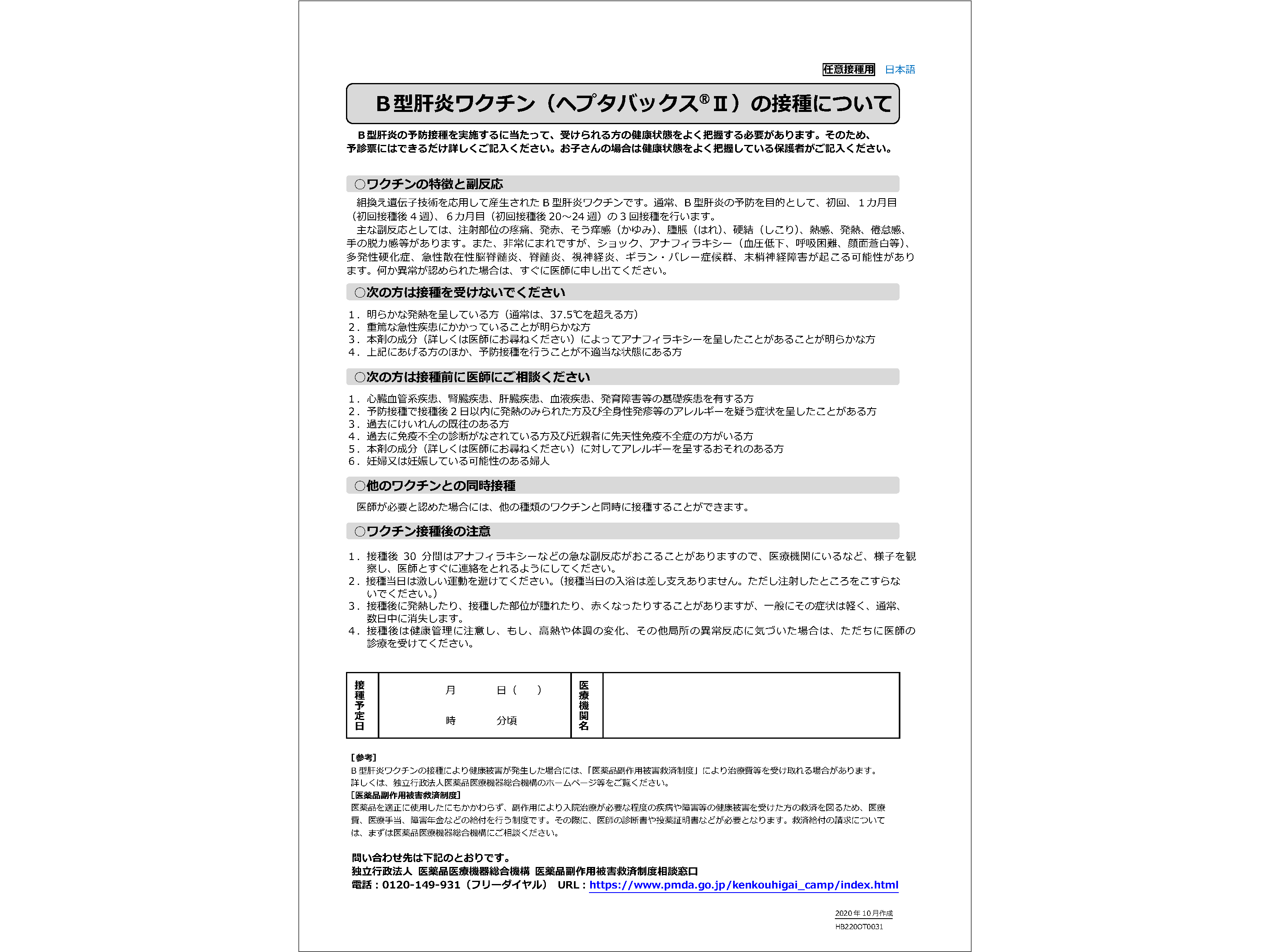 ワクチン予診票 | ヘプタバックス®-Ⅱ TOP| MSD Connect