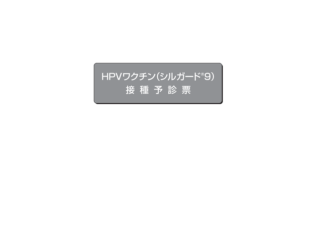 ワクチン予診票（シルガード®9） | MSD Connect