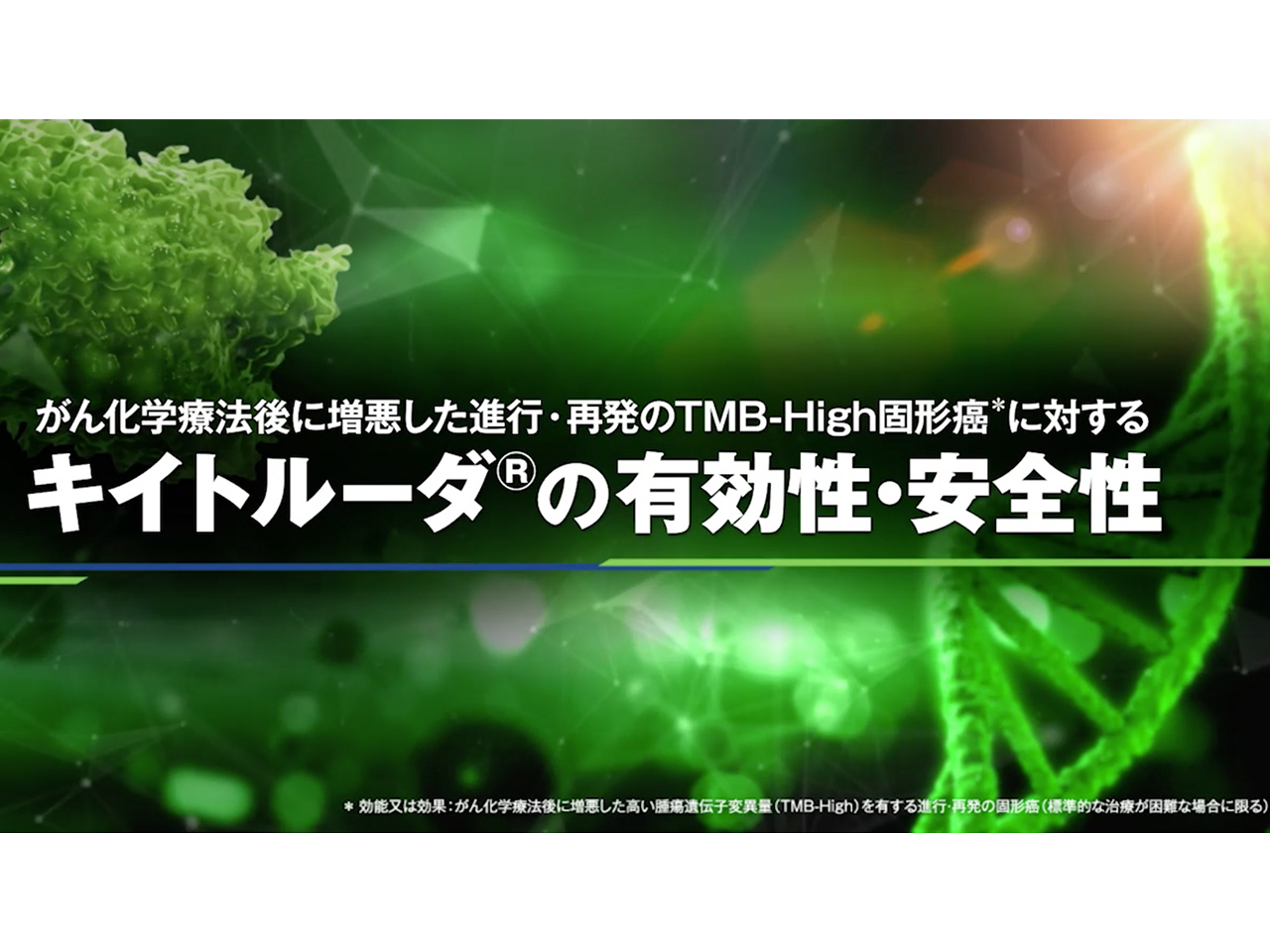 TMB-High固形癌とは | MSD Connect