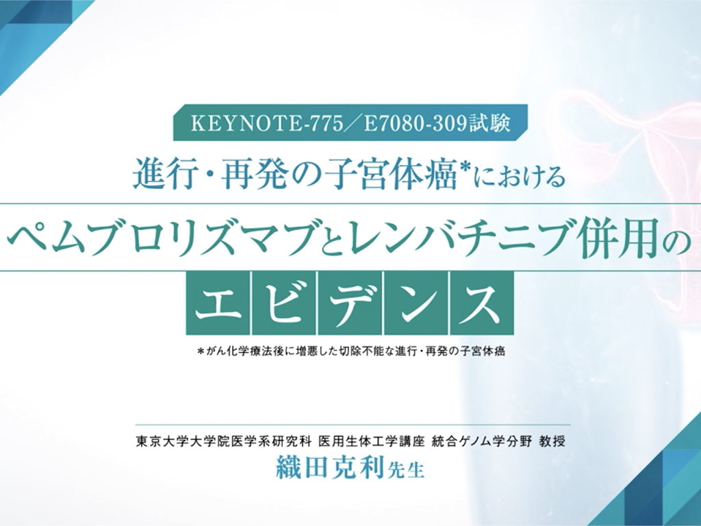 KEYNOTE-775／309試験 | 臨床成績 | MSD Connect