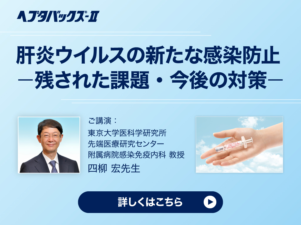 疾患・製品解説レポート | ヘプタバックス®-Ⅱ TOP| MSD Connect