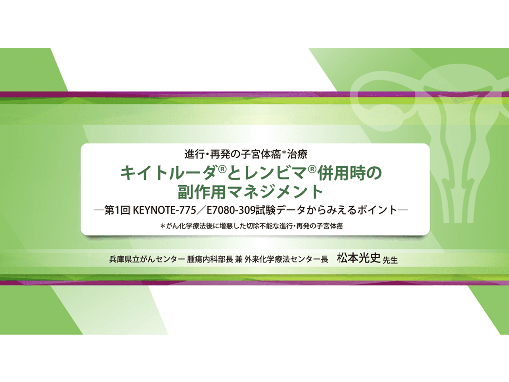 【⼦宮体癌】進⾏・再発の⼦宮体癌*治療 キイトルーダ®とレンビマ®併⽤時の副作⽤マネジメント ー第1回KEYNOTE-775／E7080 ...