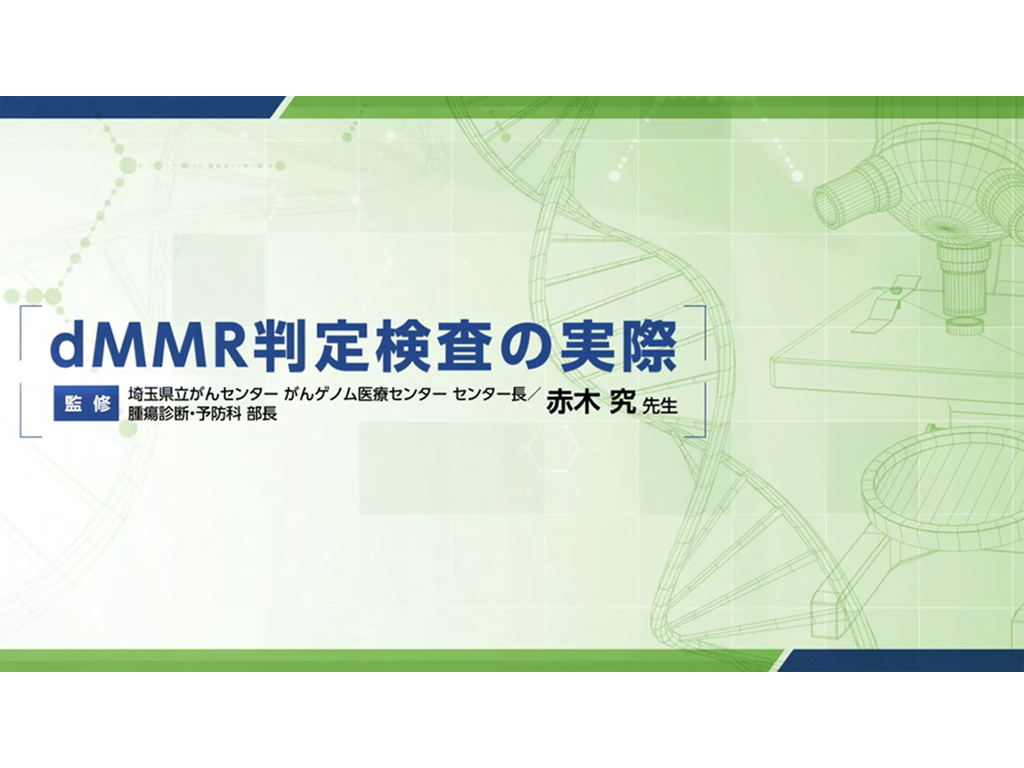 【Biomarker・dMMR】dMMR判定検査の実際 | MSD Connect