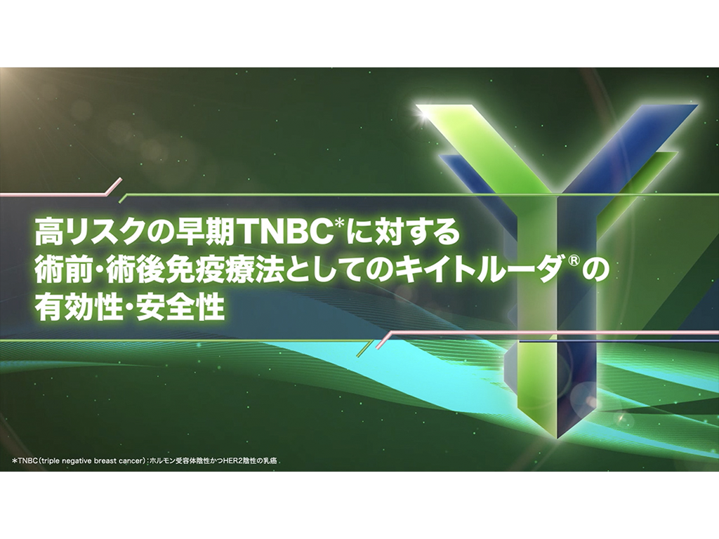 【乳癌】⾼リスクの早期TNBC*に対する術前・術後免疫療法としてのキイトルーダ®の有効性・安全性 | MSD Connect