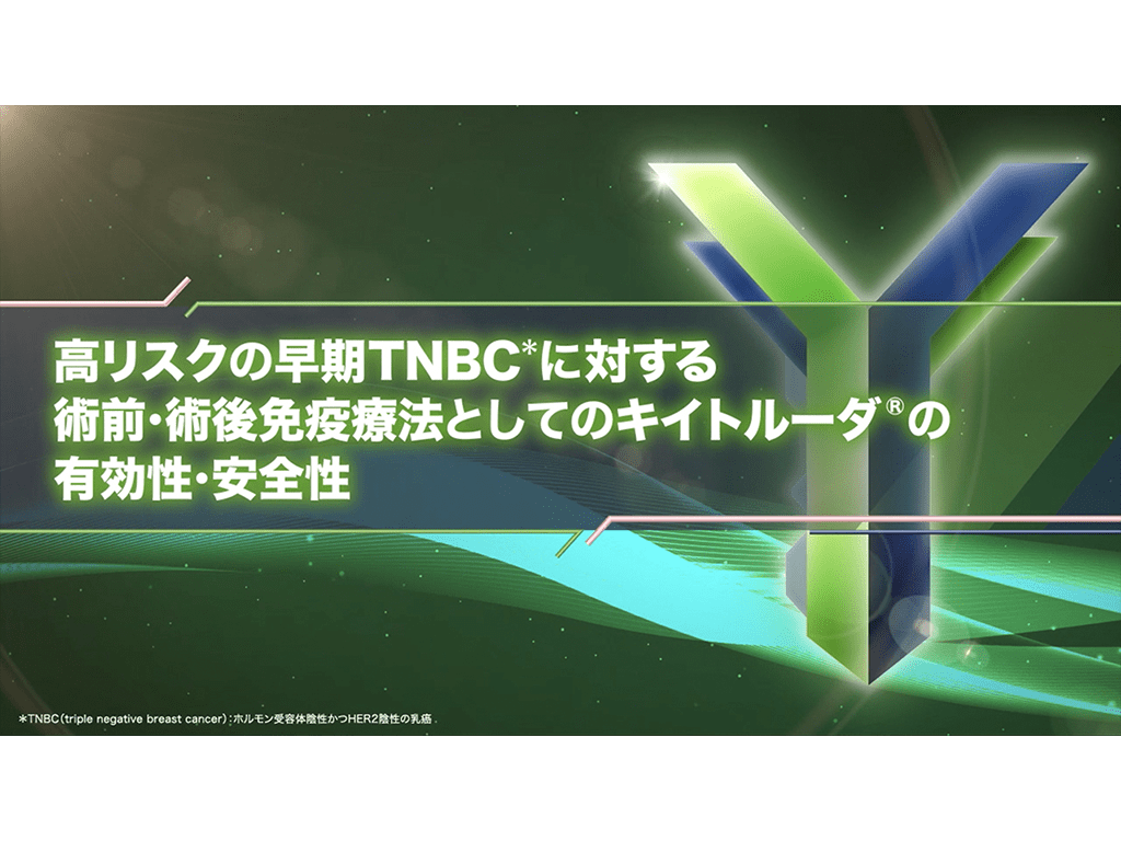 【乳癌】⾼リスクの早期TNBC*に対する術前・術後免疫療法としてのキイトルーダ®の有効性・安全性 | MSD Connect