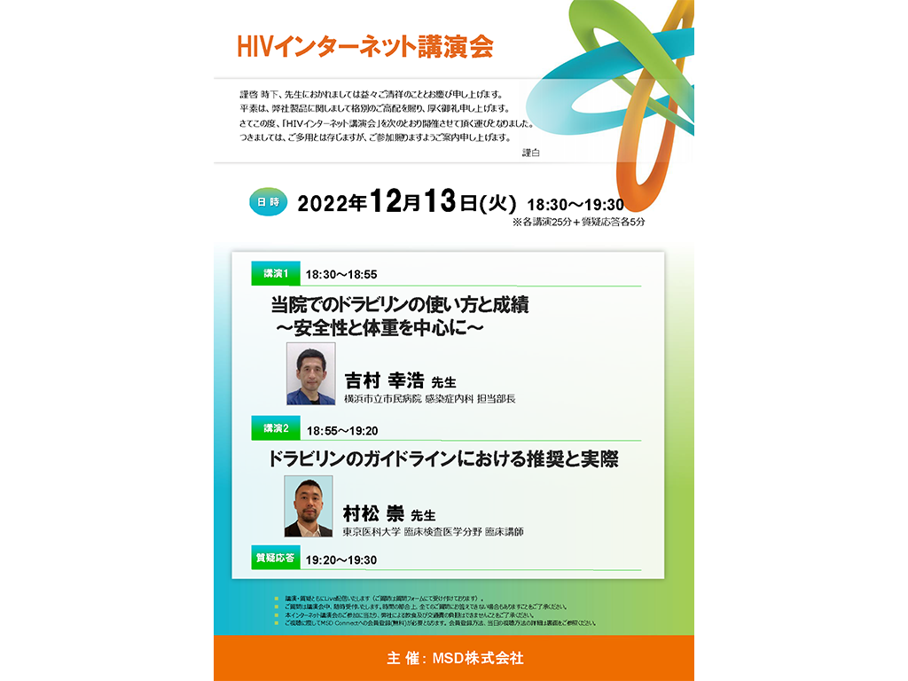 WEB講演会 | MSD Connect