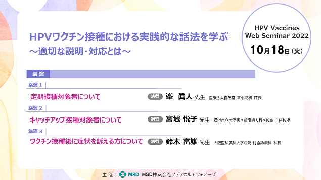 HPVワクチン接種における実践的な話法を学ぶ | Medical Education | MSD Connect
