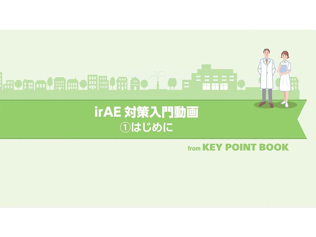 解説動画【irAE】 | MSD Connect