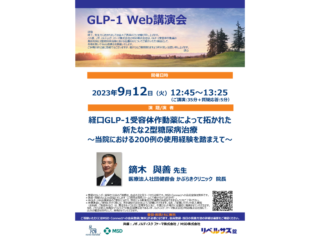 WEB講演会一覧 | WEB講演会 | MSD Connect