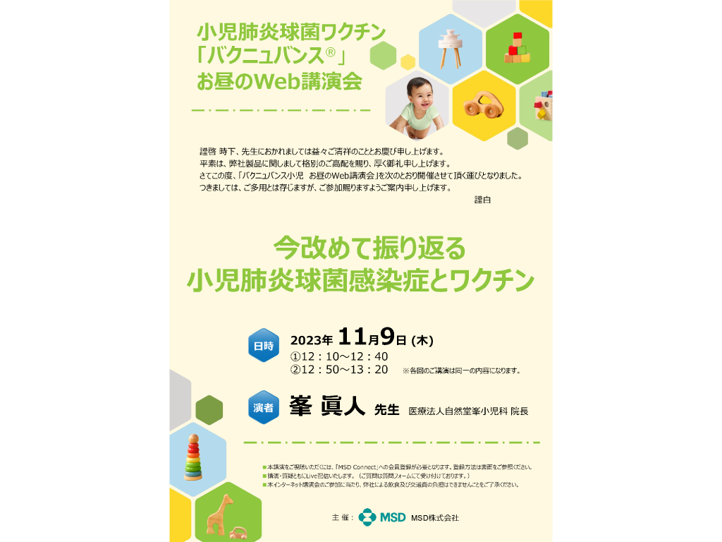 WEB講演会 | WEB講演会・学会 | ワクチン TOP | MSD Connect