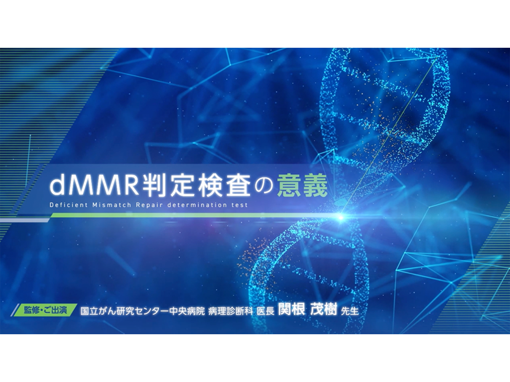 MSI検査/MMR IHC検査とは | MSI検査 | MSD Connect