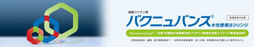 バクニュバンス®（成人）TOP | MSD Connect