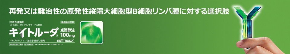 キイトルーダ® 原発性縦隔大細胞型B細胞リンパ腫（PMBCL） TOP | MSD Connect