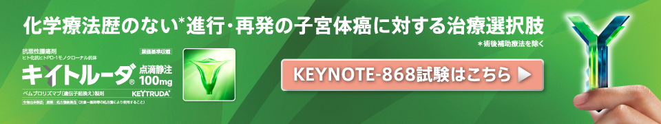 キイトルーダ® 子宮体癌 TOP | MSD Connect