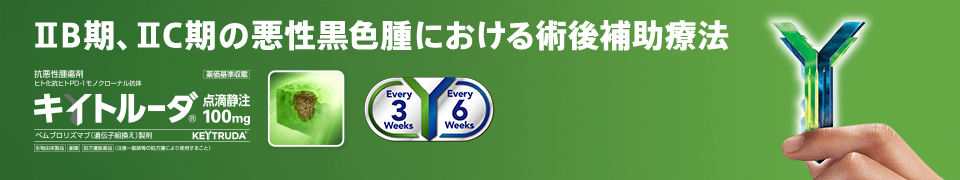 キイトルーダ® 悪性黒色腫（メラノーマ） TOP | MSD Connect