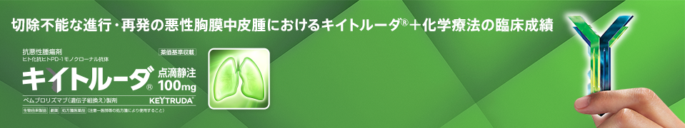 キイトルーダ®悪性胸膜中皮腫TOP | MSD Connect