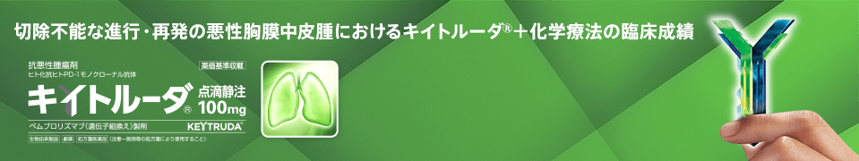 キイトルーダ®悪性胸膜中皮腫TOP | MSD Connect