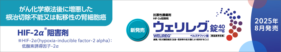 ウェリレグ® 腎細胞癌 TOP | MSD Connect