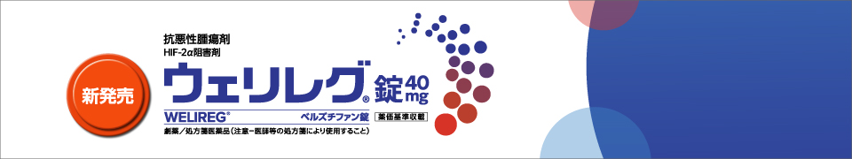 ウェリレグ® 共通TOP | MSD Connect