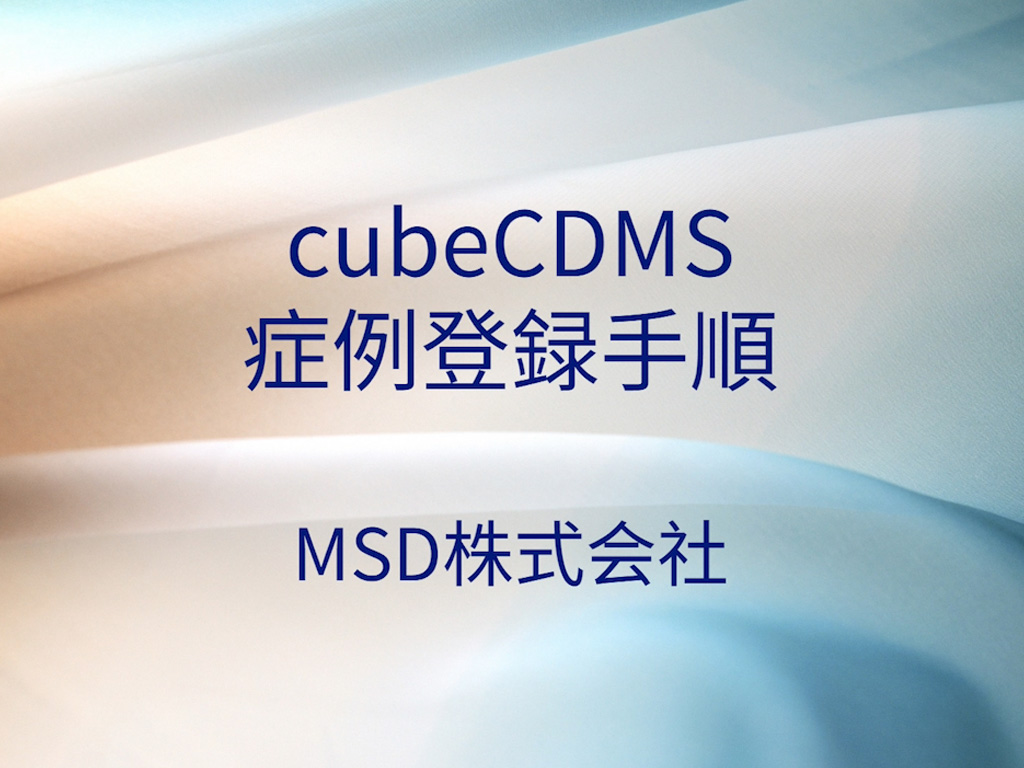 cubeCDMS 操作説明動画 | MSD Connect